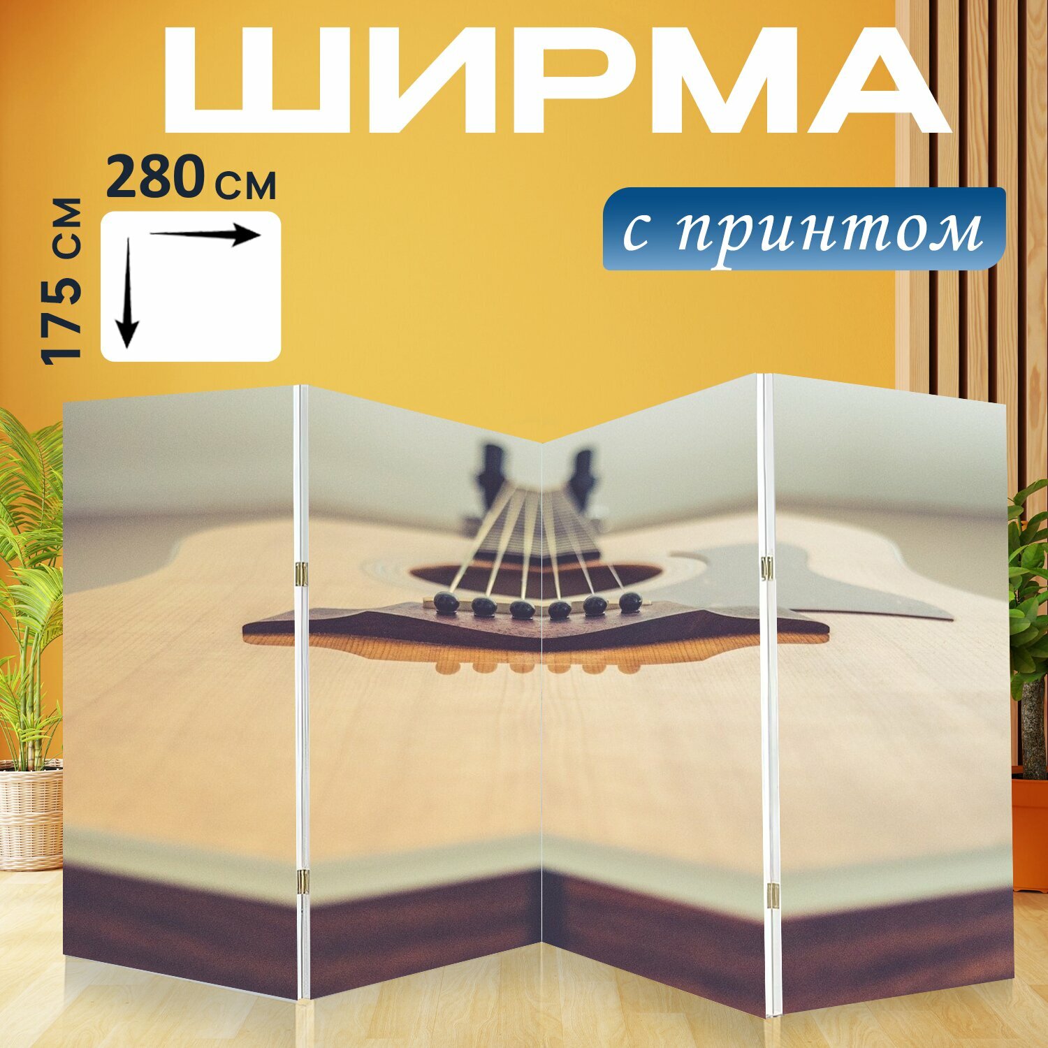 Ширма "Акустический, гитара, музыкальный" перегородка для зонирования комнаты с принтом 280x175 см. на холсте