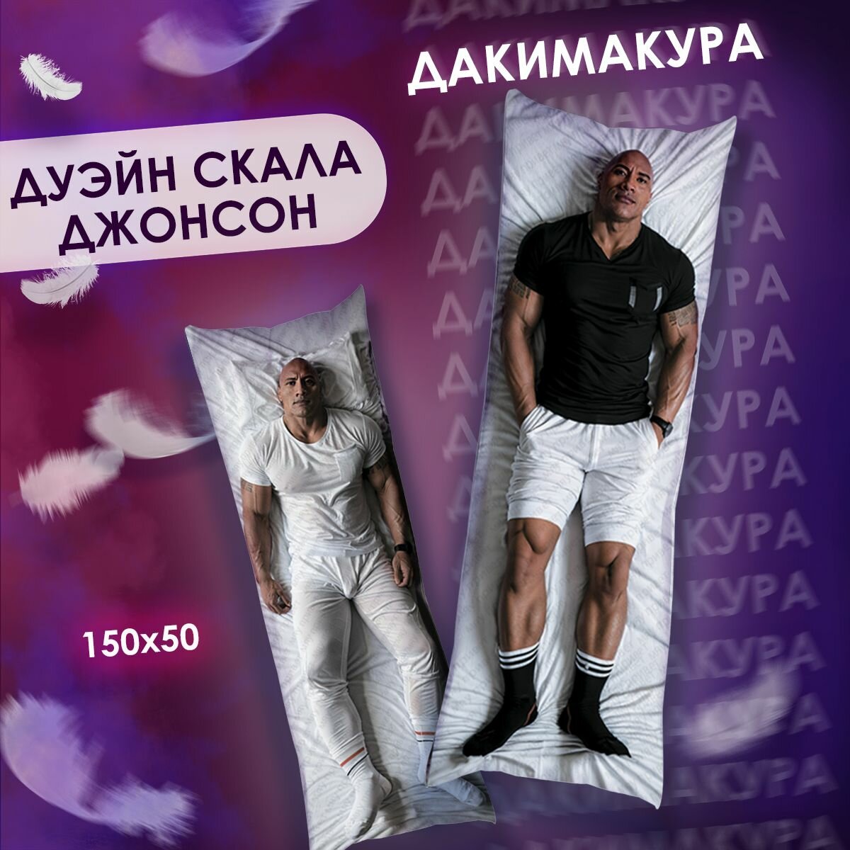 Подушка дакимакура Двейн