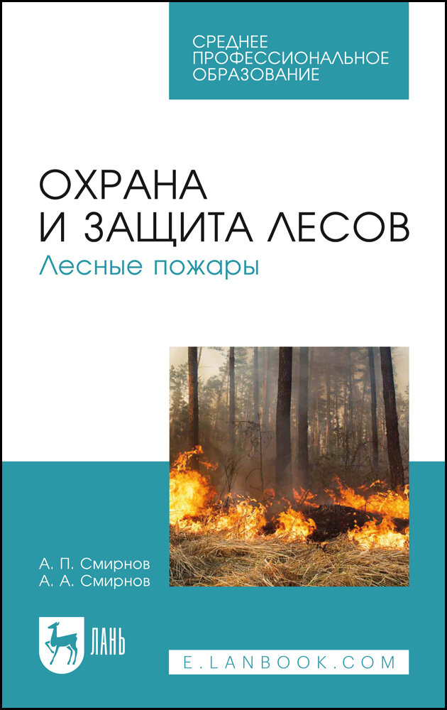 Смирнов А. П. "Охрана и защита лесов. Лесные пожары"
