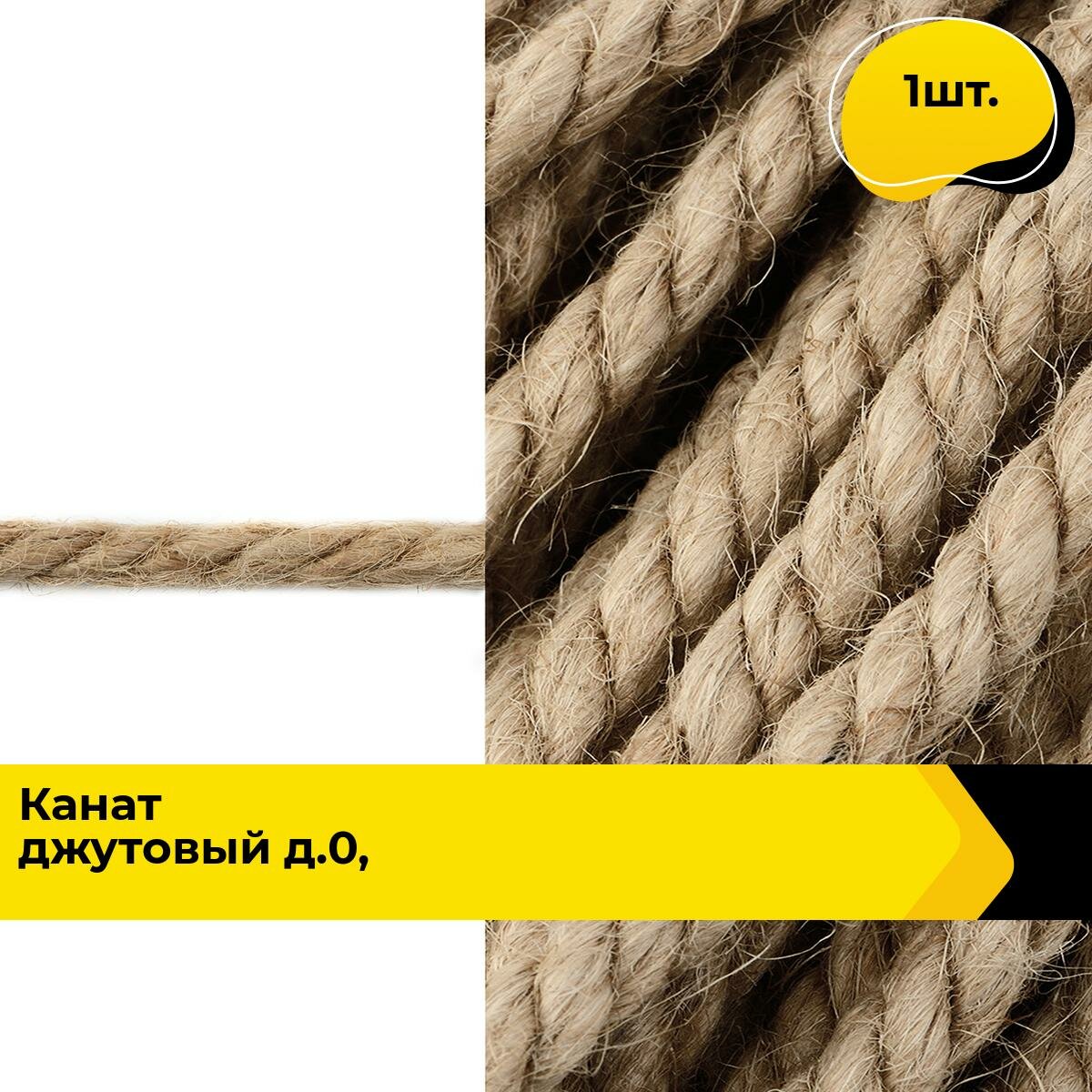 Шнур для рукоделия бытовой, веревка, шпагат джутовый, 1 шт.