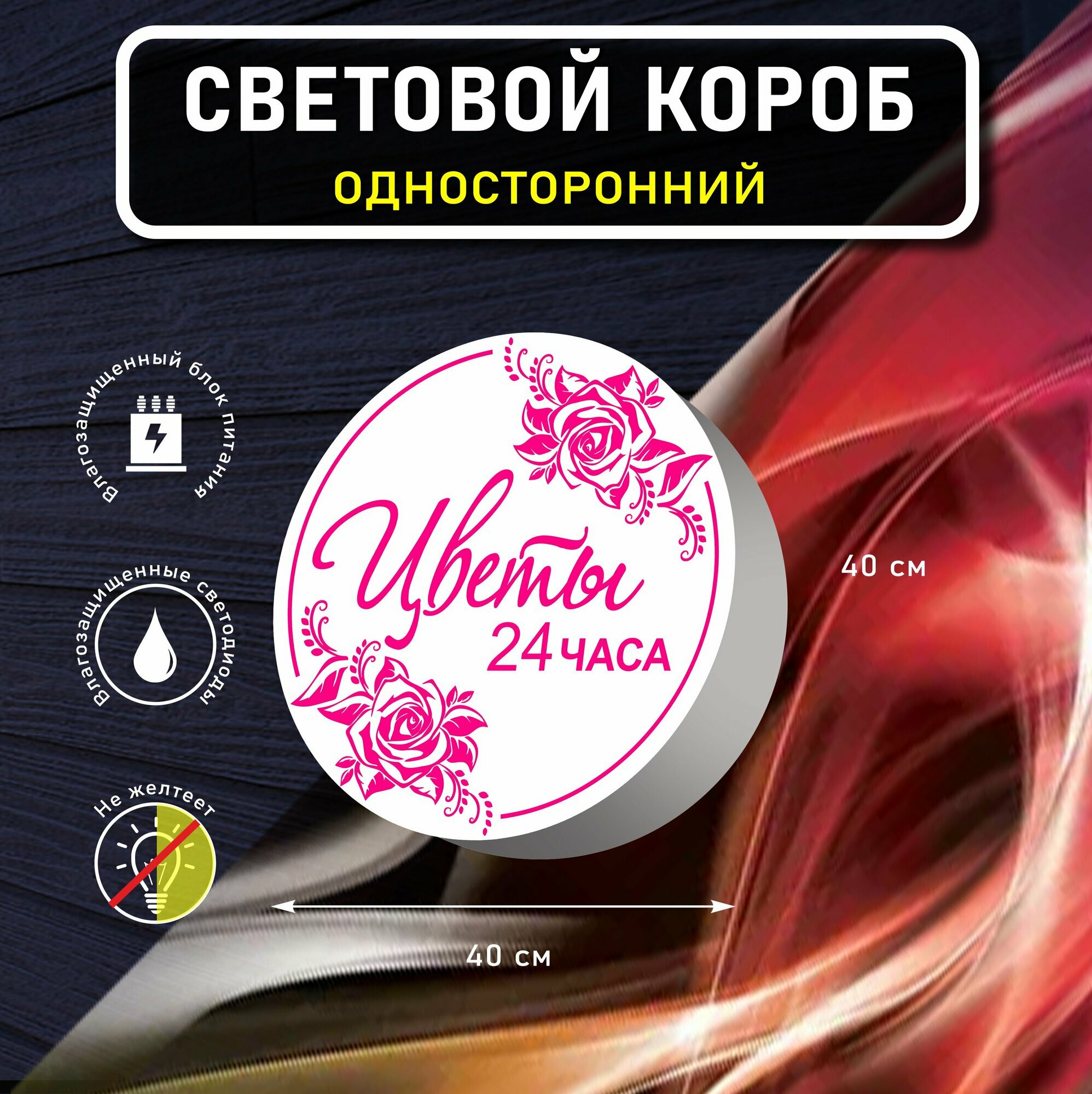 Вывеска световая круглая цветы 2 / лайтбокс / объемный односторонний световой короб с подсветкой