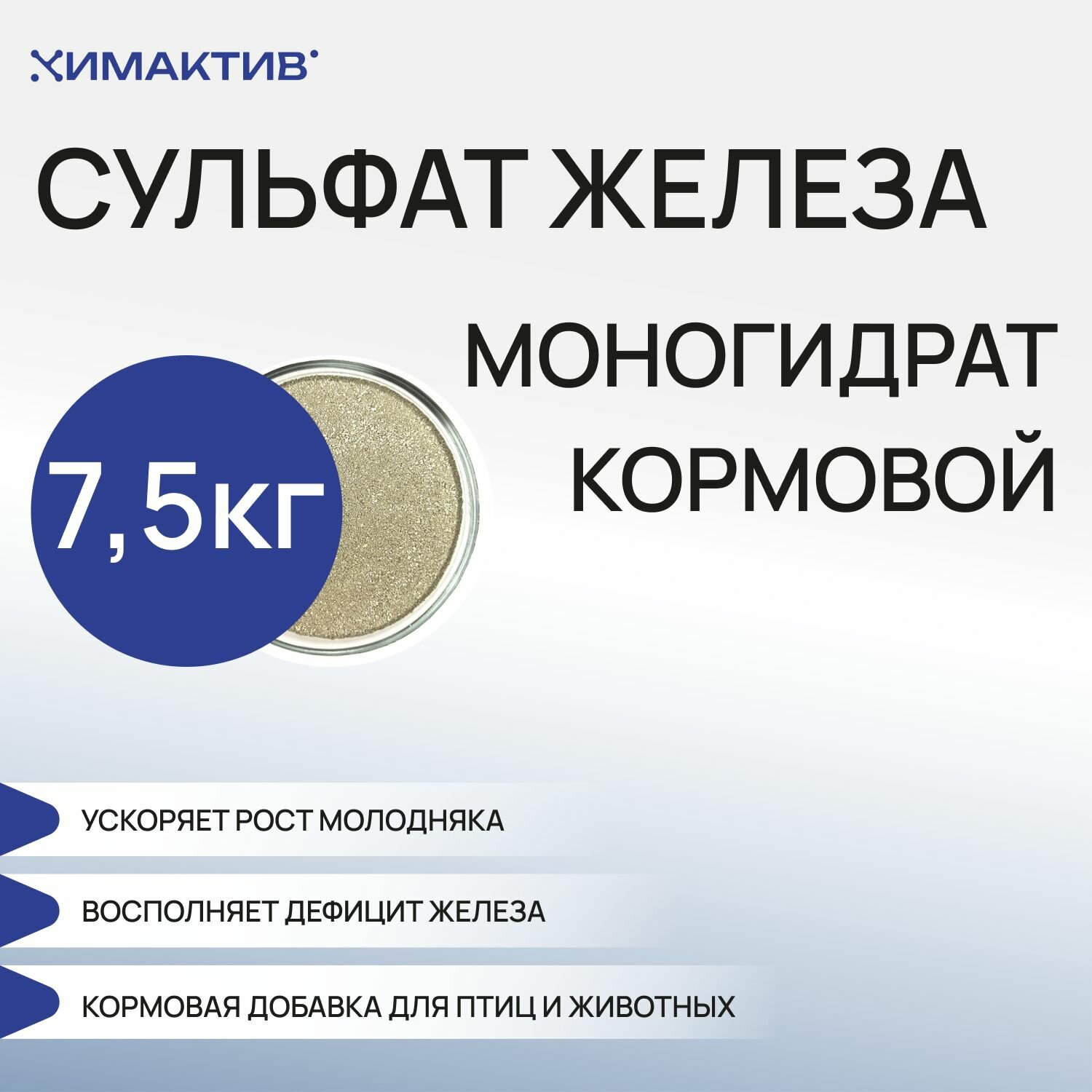 Сульфат железа кормовой, 7,5кг для роста, откорма, набора массы птицы и сельскохозяйственных животных, комбикормов, премиксов