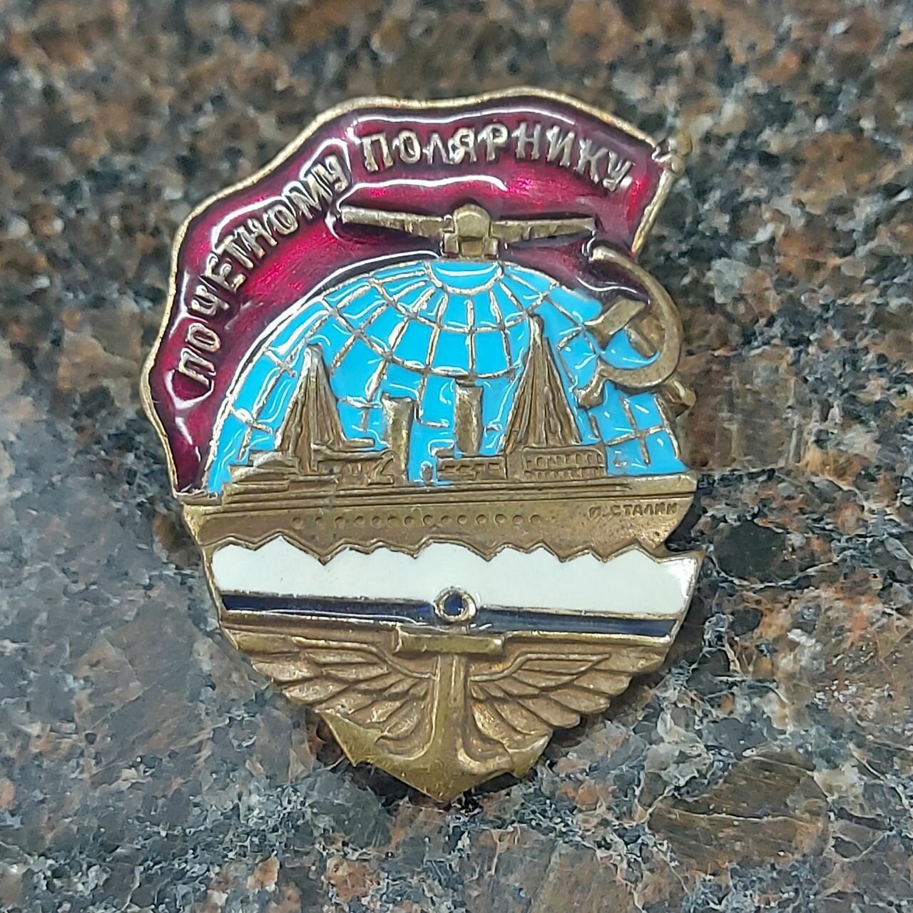 Знак нагрудный почетному полярнику