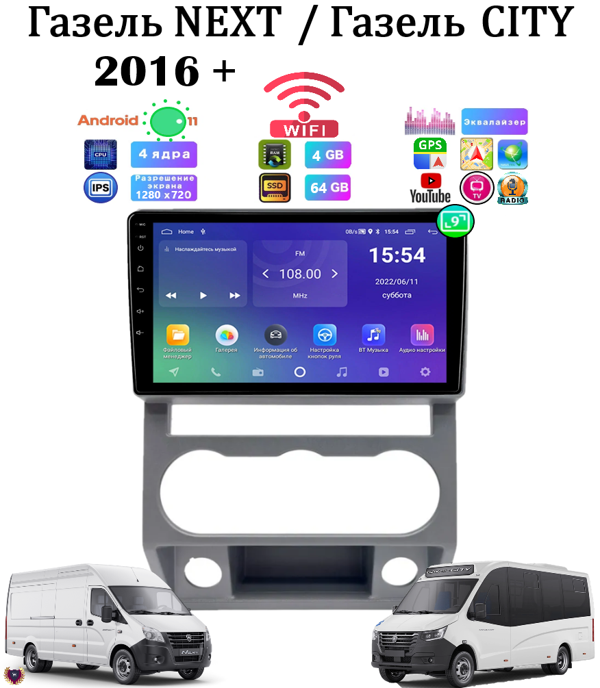 Автомагнитола для ГАЗ Газель Next (GAZ Gazelle Next) / ГАЗ Газель City (GAZ Gazelle City) (2016 +) , Android 11, 4/64 GB, FM, GPS, Bluetooth, WiFi, IPS экран, сенсорные кнопки, поддержка кнопок на руле