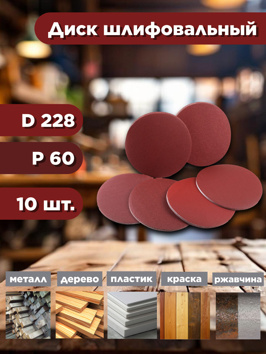 Диск шлифовальный самоклеящийся KP10E D228,6 P60 10шт.