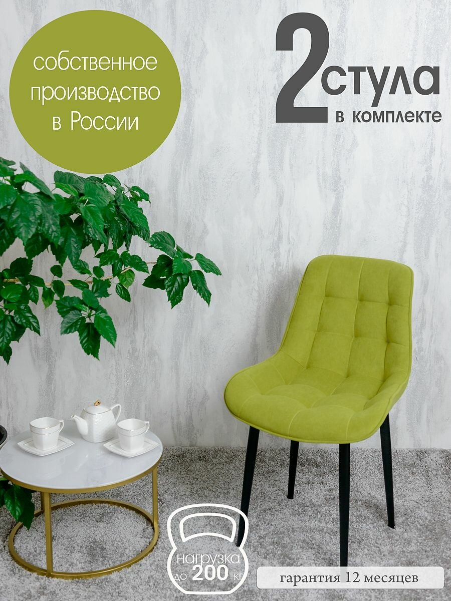 Стулья для кухни Бентли комплект 2 шт, цвет салатовый