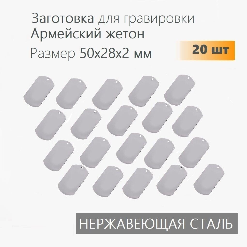 Заготовка для гравировки, Армейский жетон под серебро 50*28 с 1 отверстием, 20 шт, нержавеющая сталь, толщина 2 мм