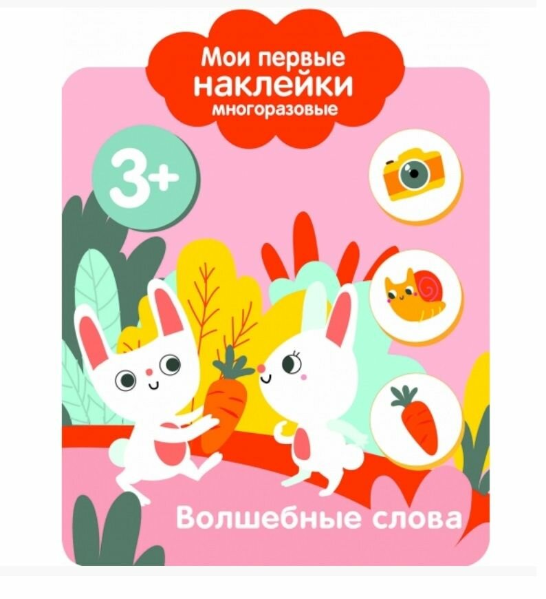 Книжка с наклейками Стрекоза Мои первые наклейки "Волшебные слова" для детей от 3 лет (3763-4)