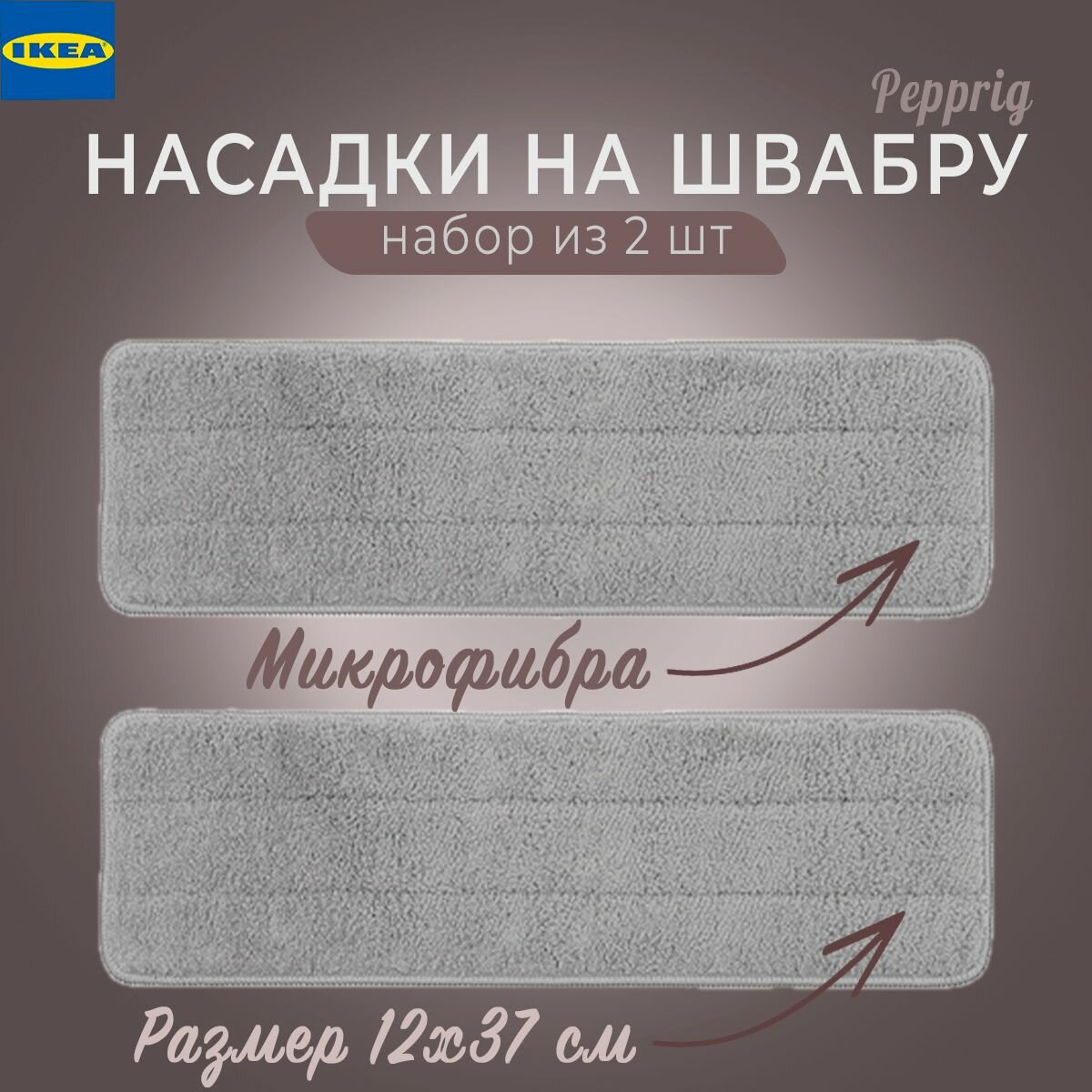 Pepprig Ikea, Пепприг Икеа, Насадка на швабру с отжимом Пепприг Икеа, Pepprig Ikea, 12х37 см, Аксессуары для уборки