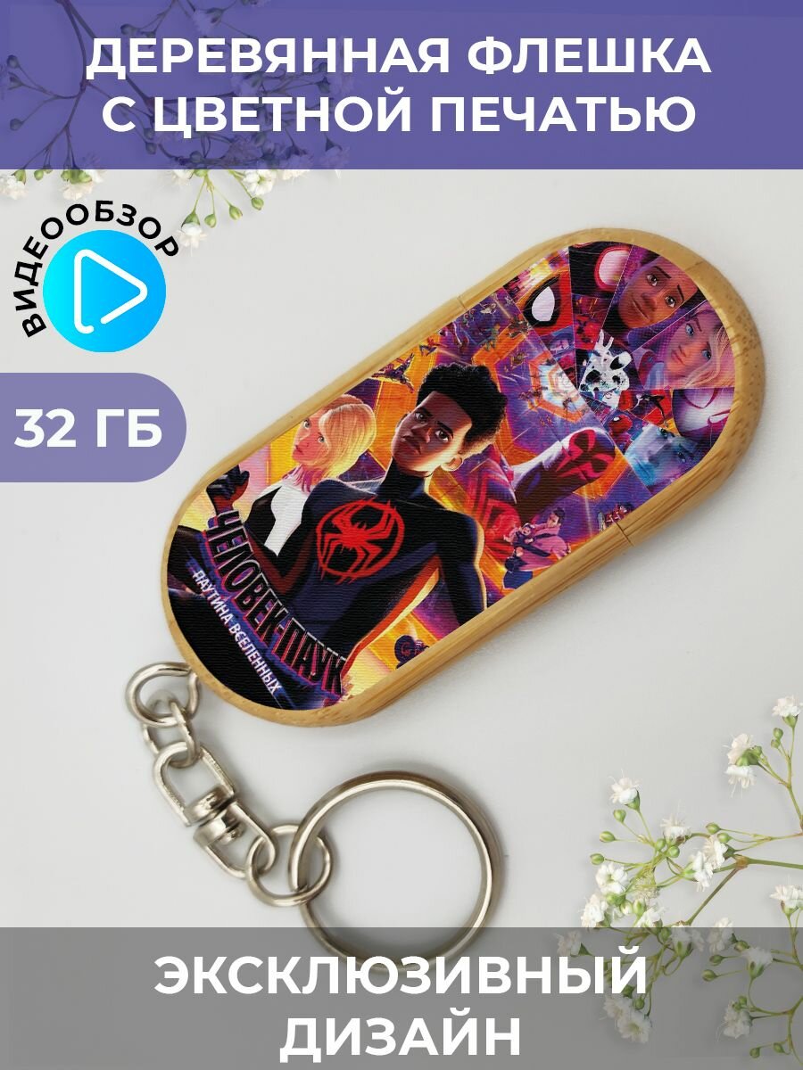 USB накопитель, флешка подарочная, брелок для ключей. Человек паук паутина вселенных