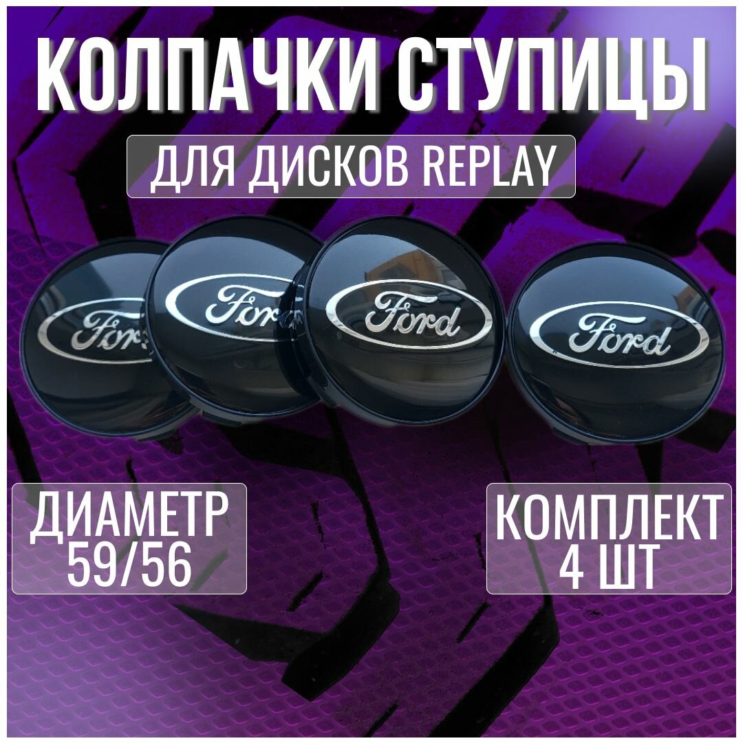 Колпак/заглушка/колпачок на диски Replay Форд/Ford 59/56