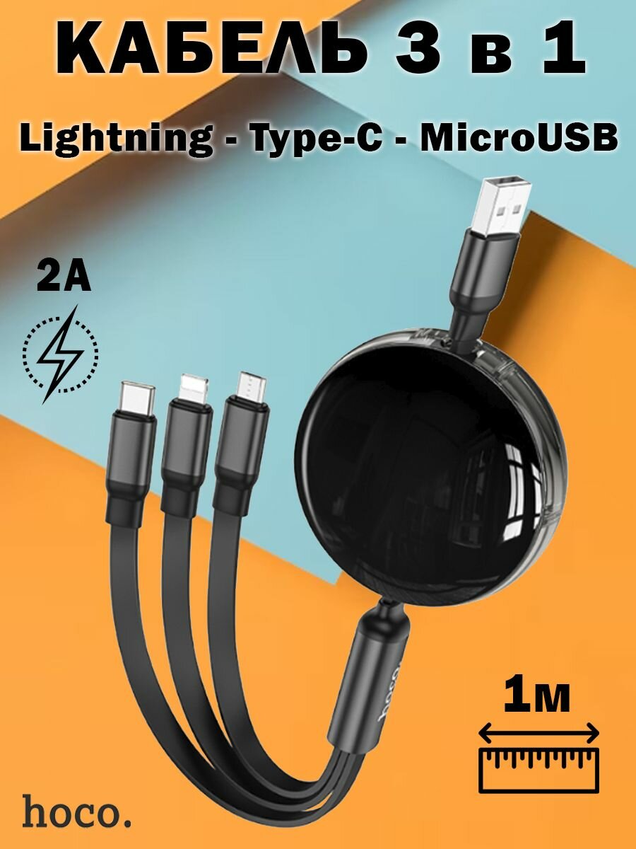 Кабель Hoco X78 Easy pull storage 3-в-1 Lightning - Type-C - MicroUSB, черный