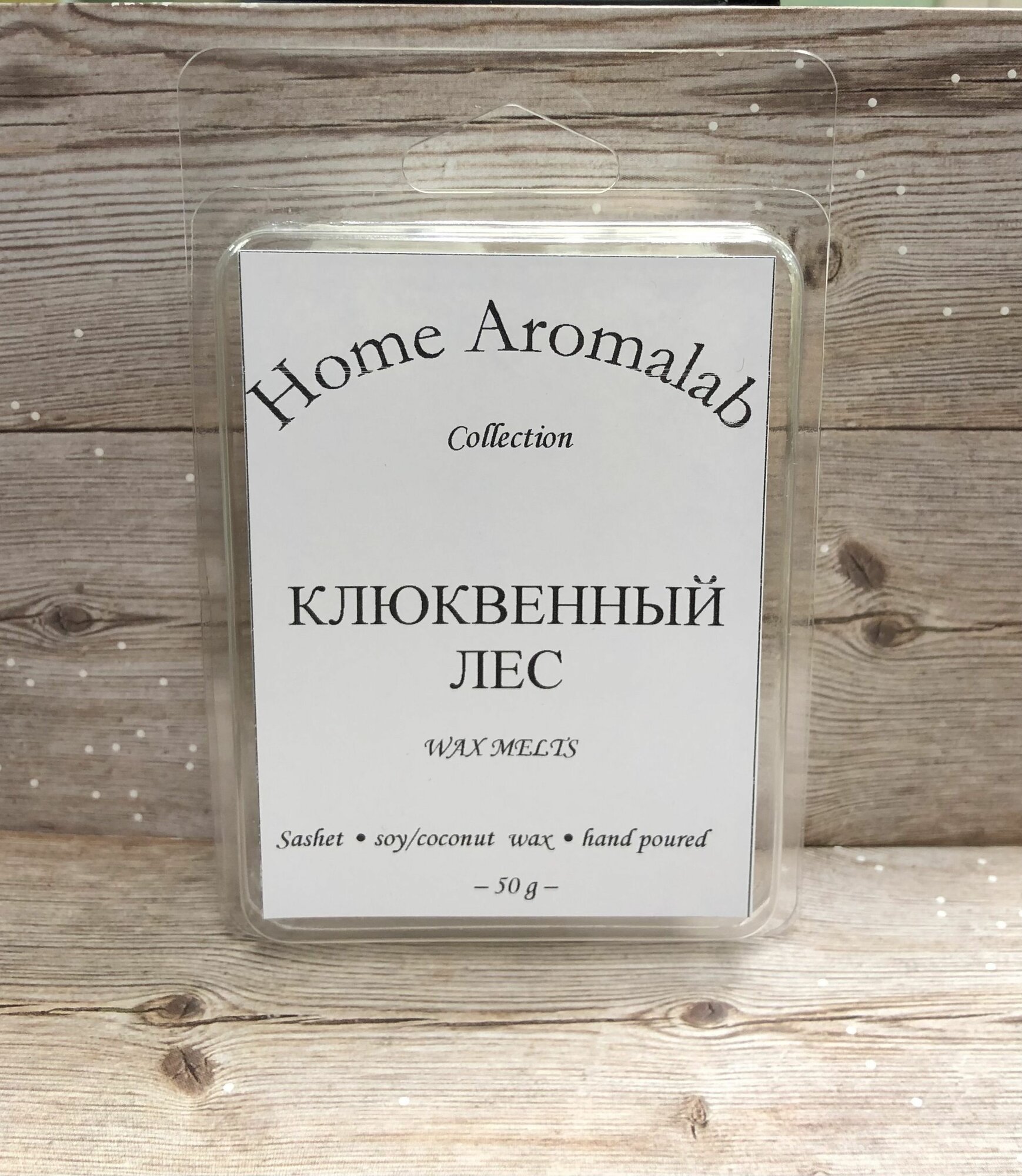 Флорентийское восковое саше в упаковке с ароматом "Клюквенный Лес"/Запах чистоты и уюта в вашем доме/ Саше для аромалампы/ Wax Melts