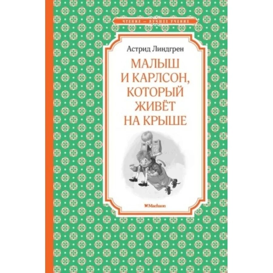 Книга Machaon Чтение - лучшее учение. Малыш и Карлсон который живет на крыше. 2016 год, Линдгрен