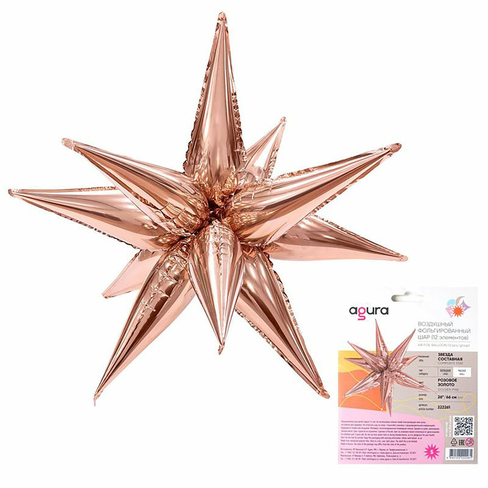 Звезда Составная Розовое золото в упаковке, фольгированный шар (26"/66 см ) 1 шт. / AGURA, Россия