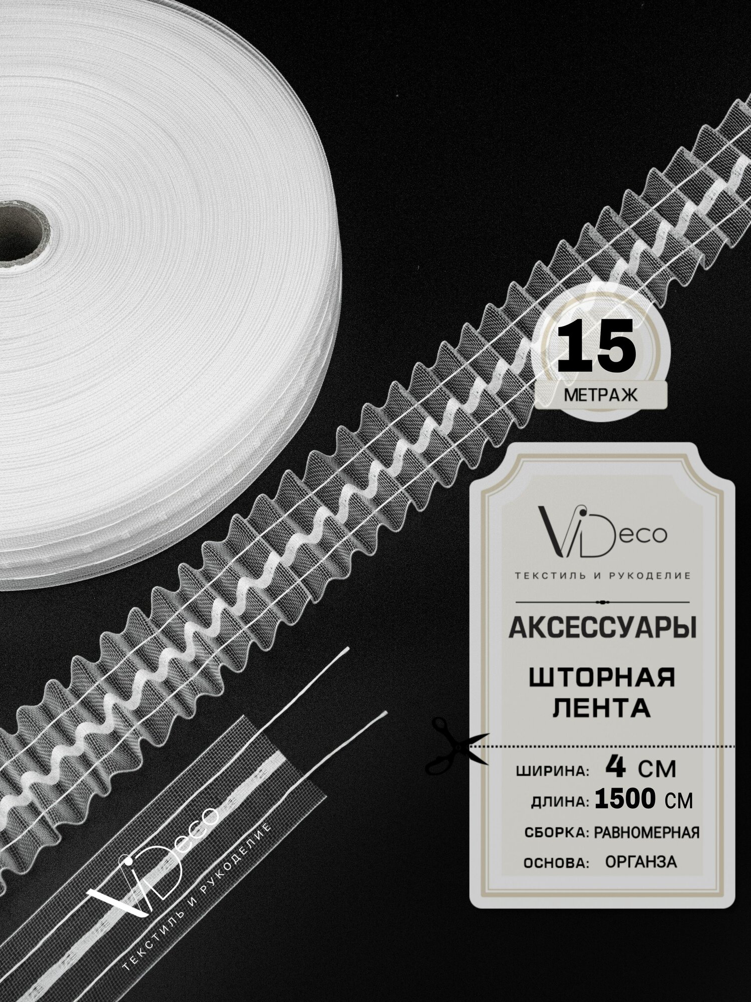 Лента для штор