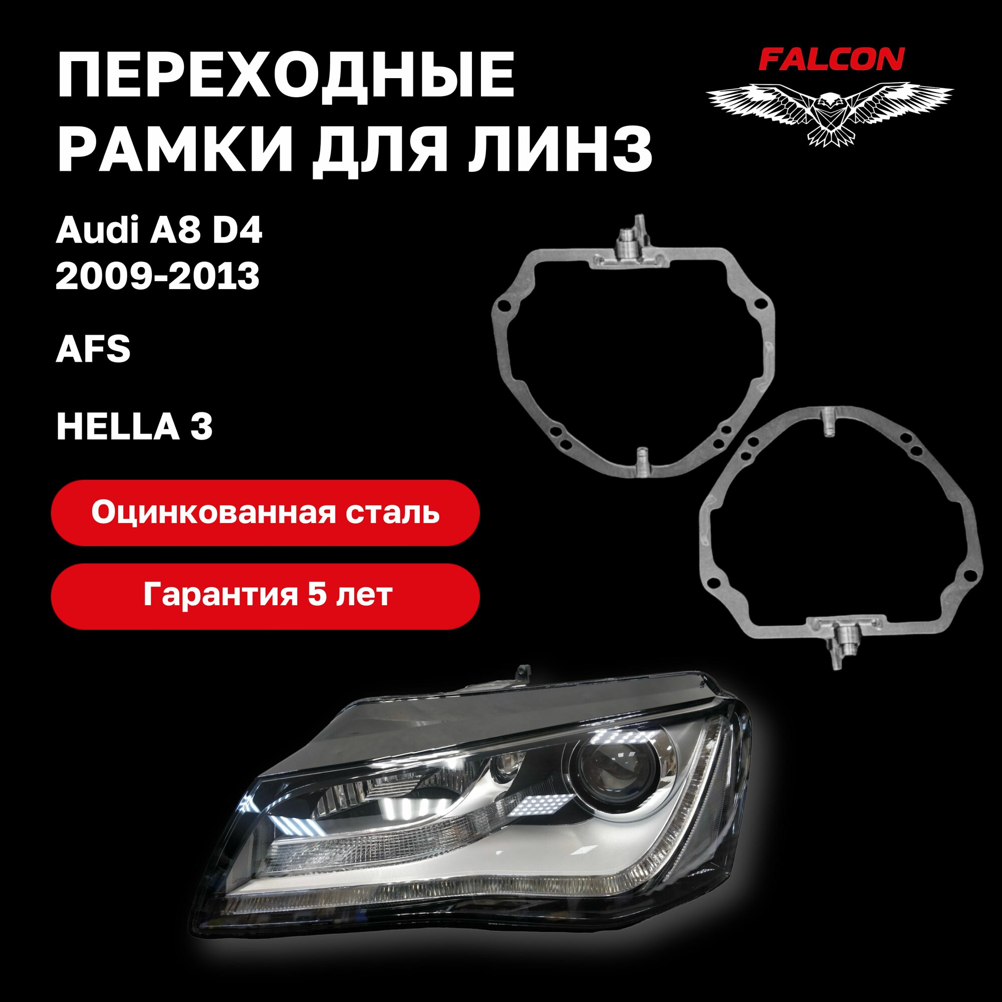 Рамка переходная для линз Audi A8 D4 2009-2013 г. в. AFS Hella 3