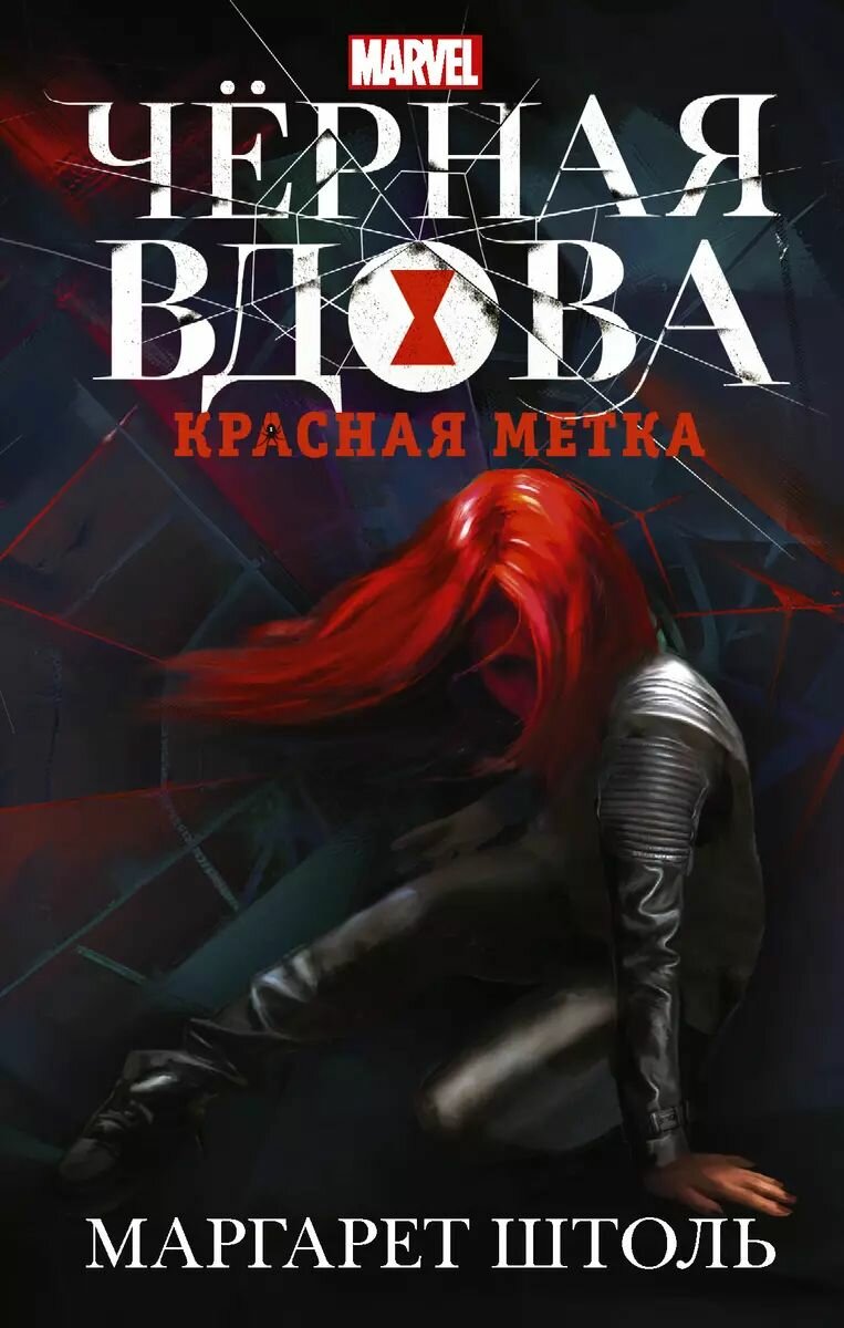 Черная Вдова. Красная метка
