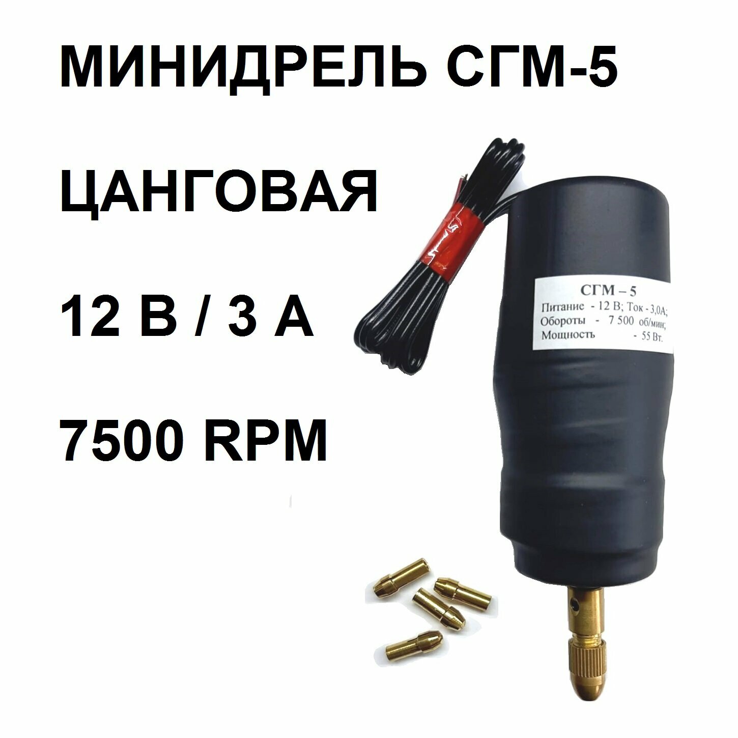 Гравёр - мини дрель «СГМ-5 Ц» с цанговым патроном