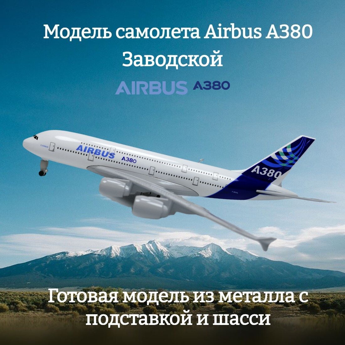 Модель самолета Airbus A380 Заводской 19 см (с шасси)