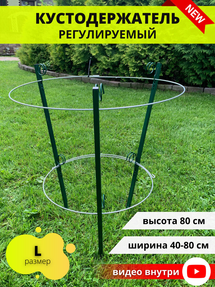 Кустодержатель Удачный Сезон регулируемый, высота 80 см, ширина 40-80 см
