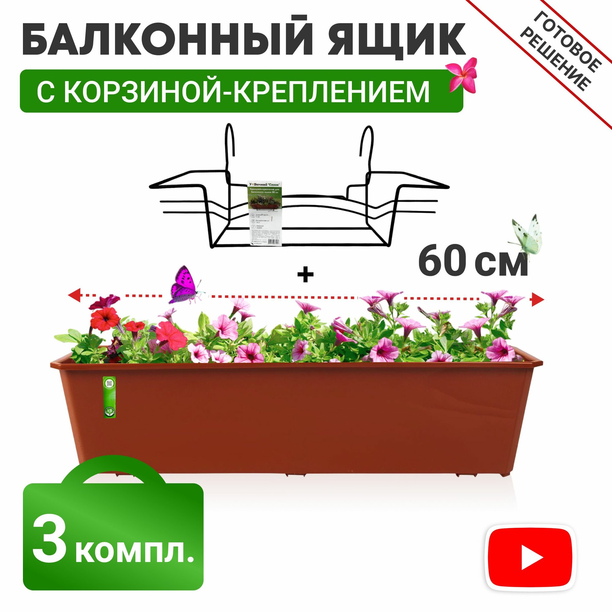 Ящик балконный + Корзина крепление, 60 см (3 комплекта)