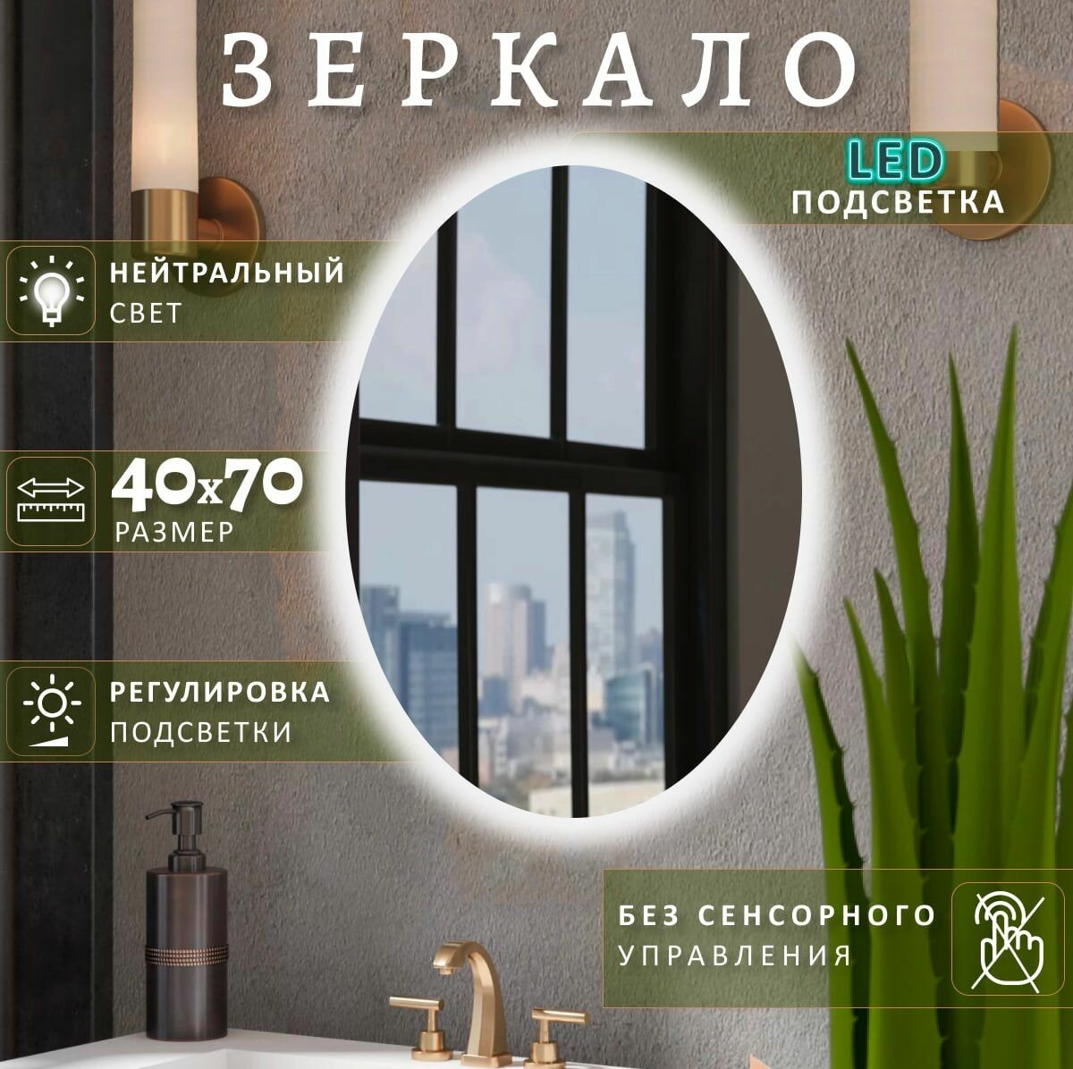 Настенное зеркало с подсветкой в ванную овальное 40х70 см без сенсора нейтральный свет Mirror Planet