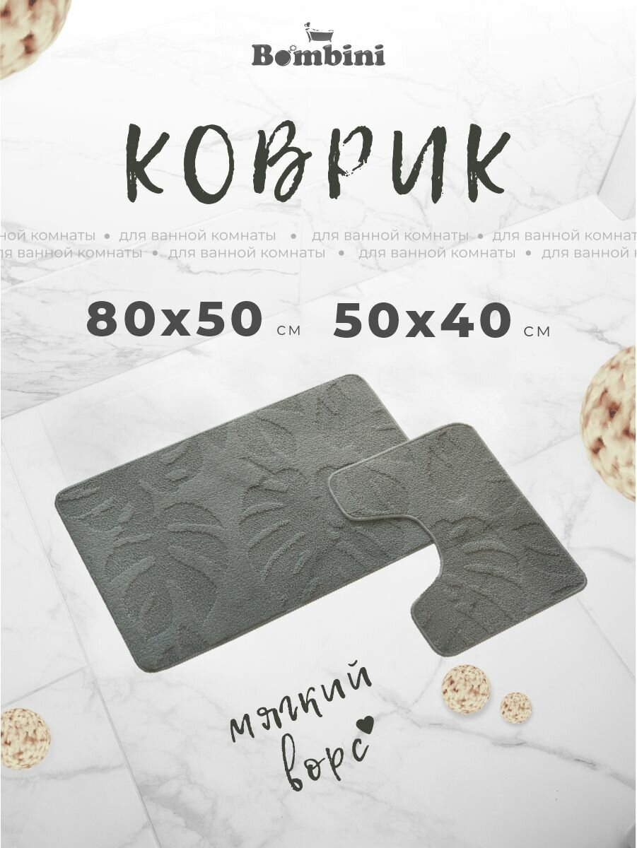 Набор ковриков для ванной и туалета Bombini, 50x80см и 50х40см