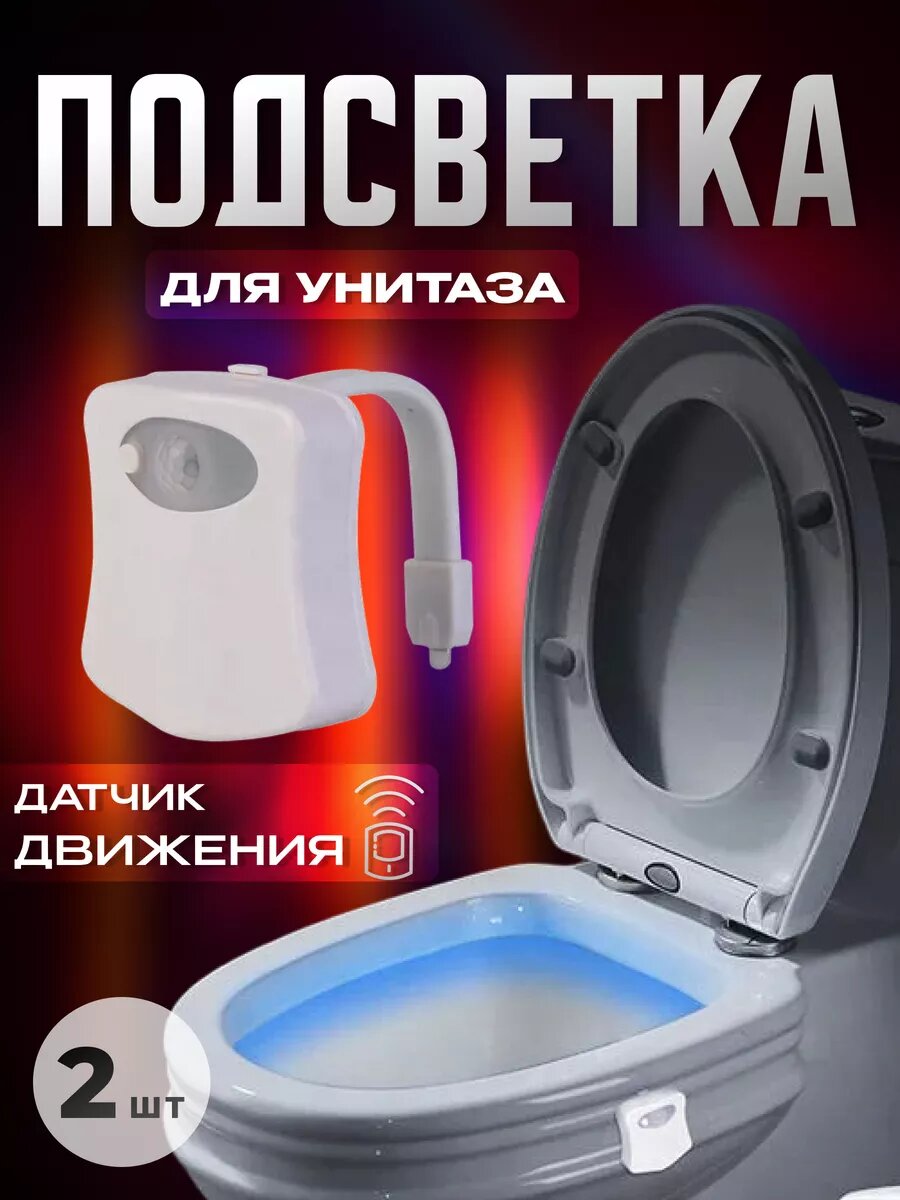 Подсветка для туалета 2шт