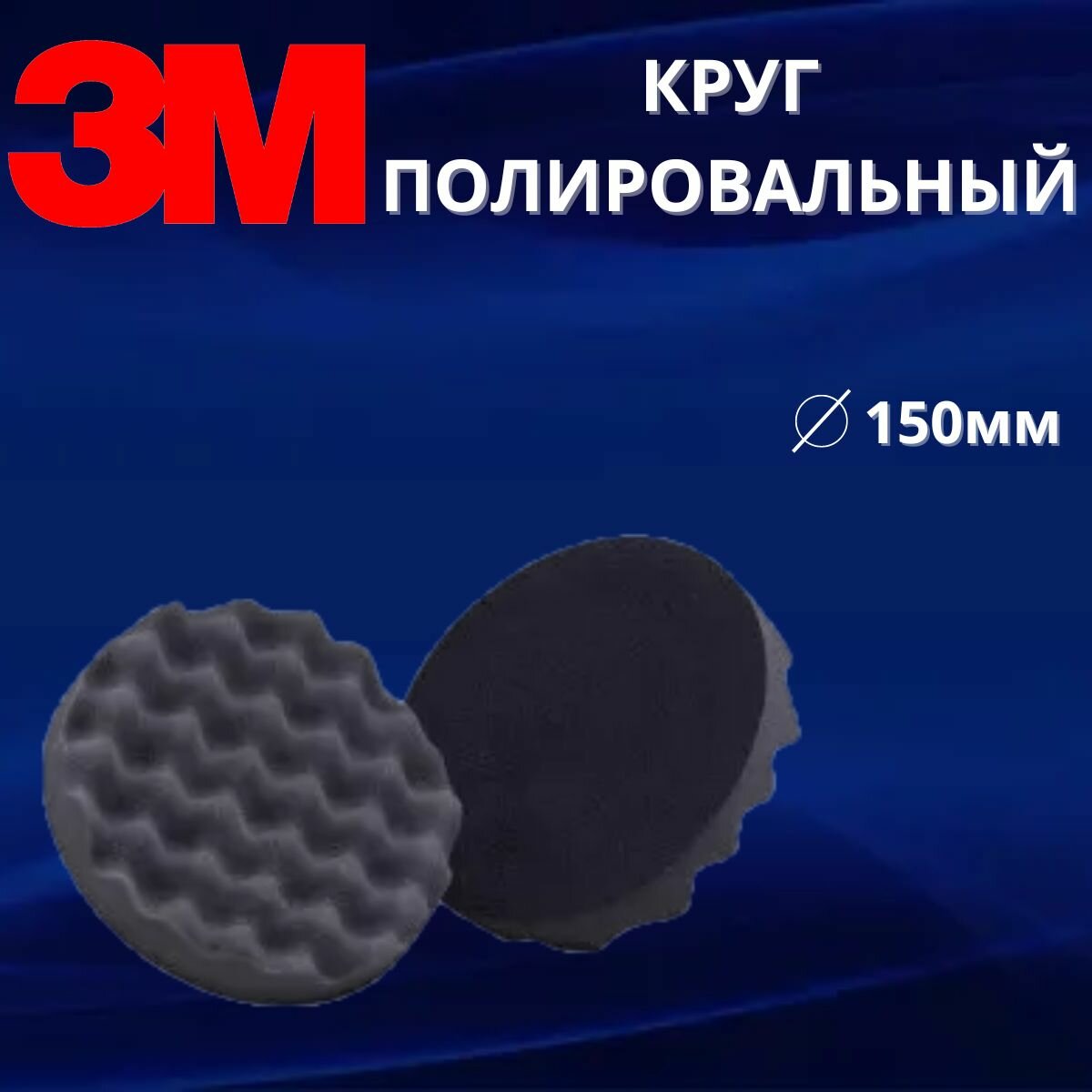 Круг полировальный рифленый 3M 133мм, серый 05727