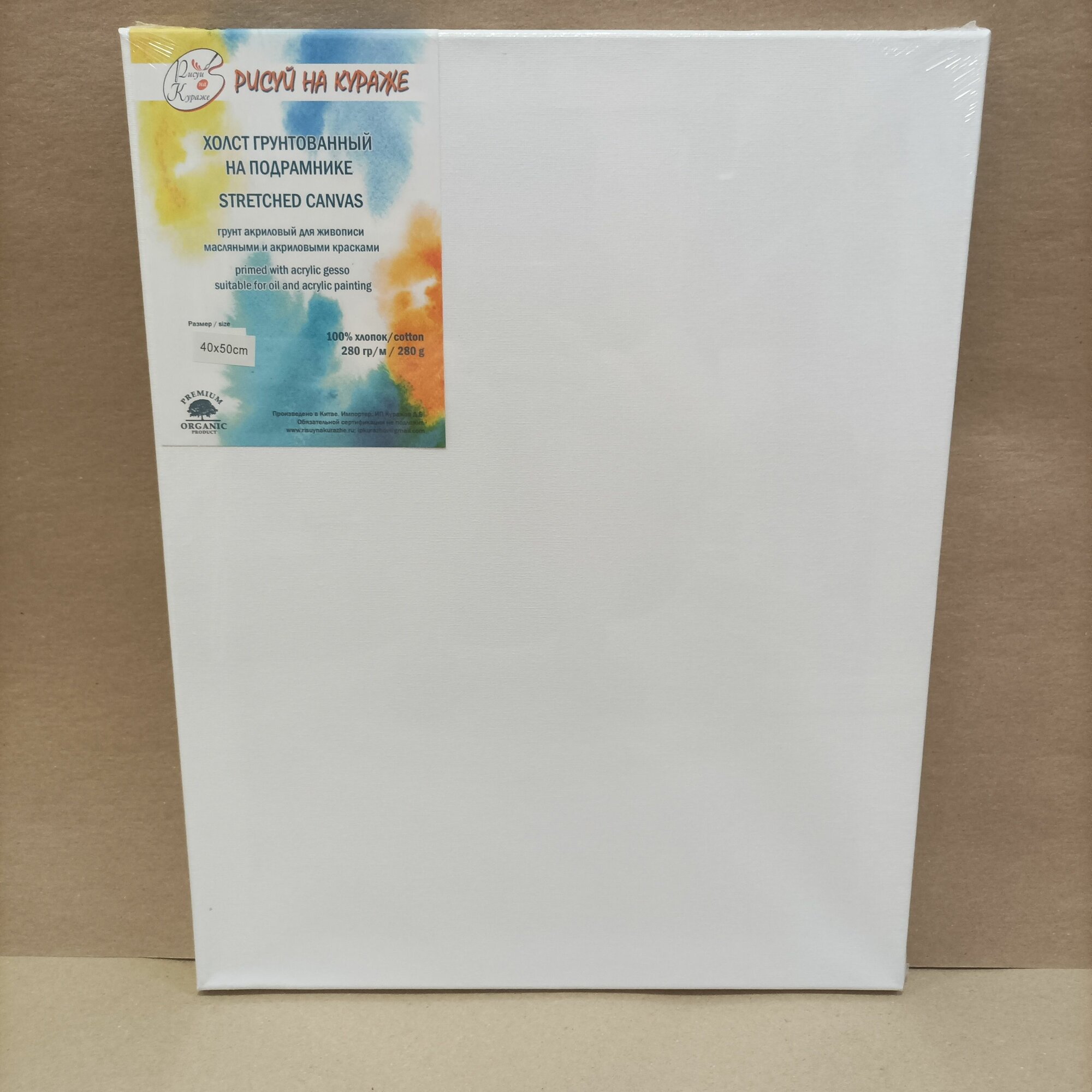 Холст грунтованный 40*50 см на подрамнике, хлопок 280г/м2, с клиньями, Рисуй на кураже