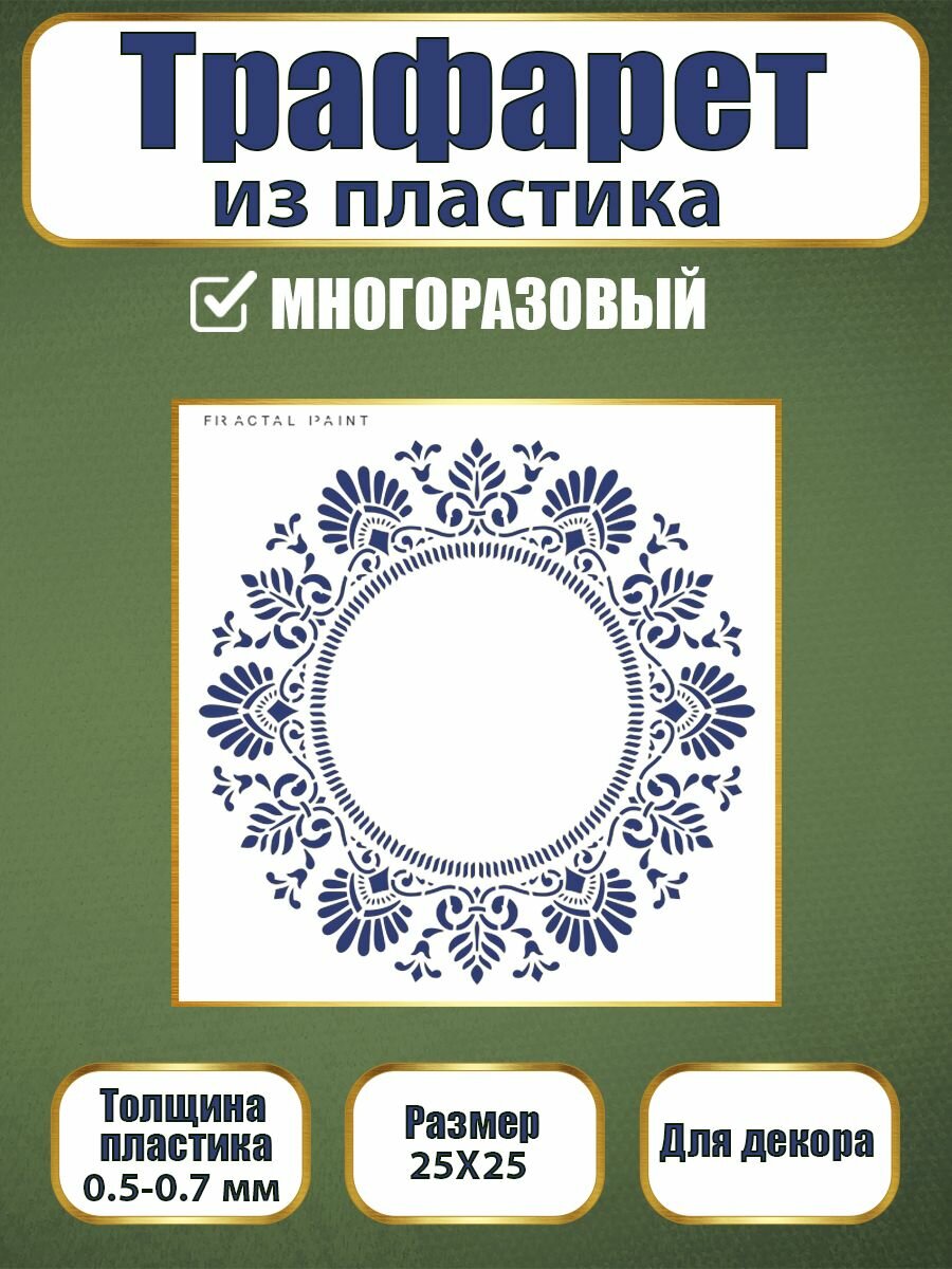 Трафарет из пластика Fractal Paint многоразовый 072 (25х25 см)