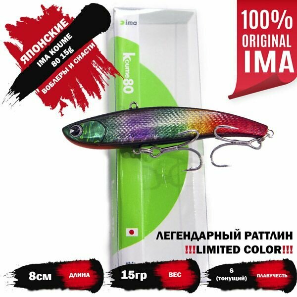 Раттлин IMA KOUME 80 15g цвет RAINBOW MAGIC (LIMITED COLOR) (светится В УФ) (Оригинал)