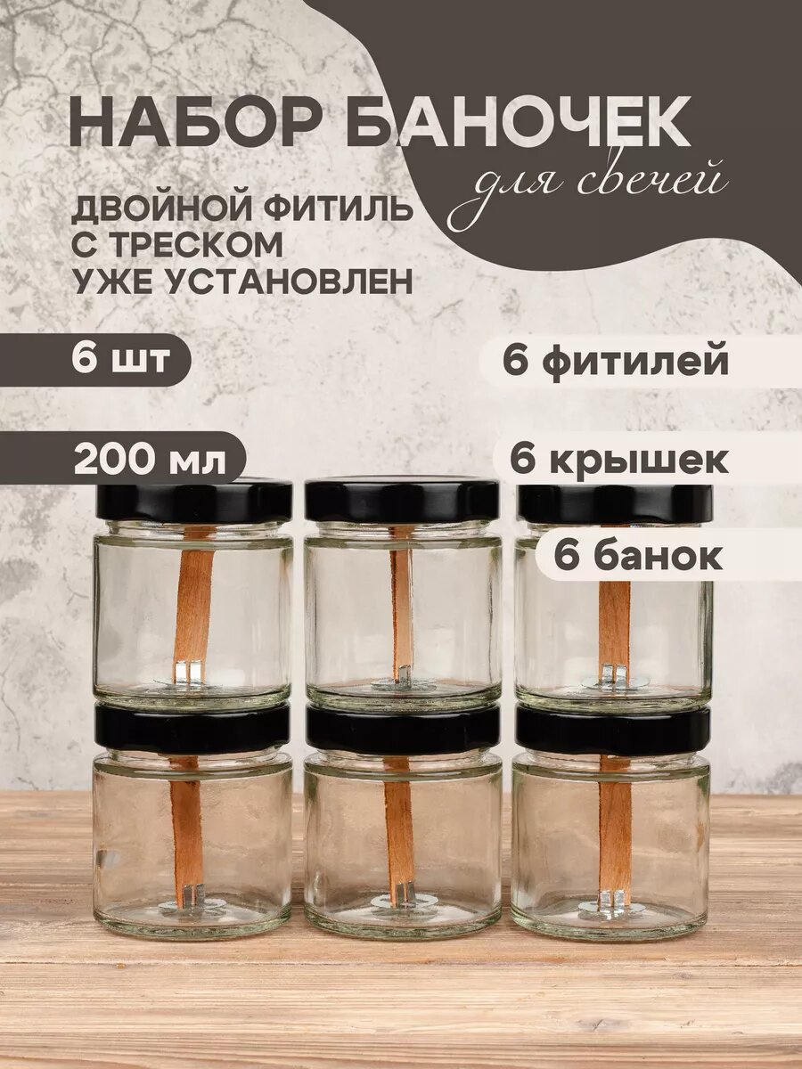 Баночки для свечей 200мл стеклянные с фитилями