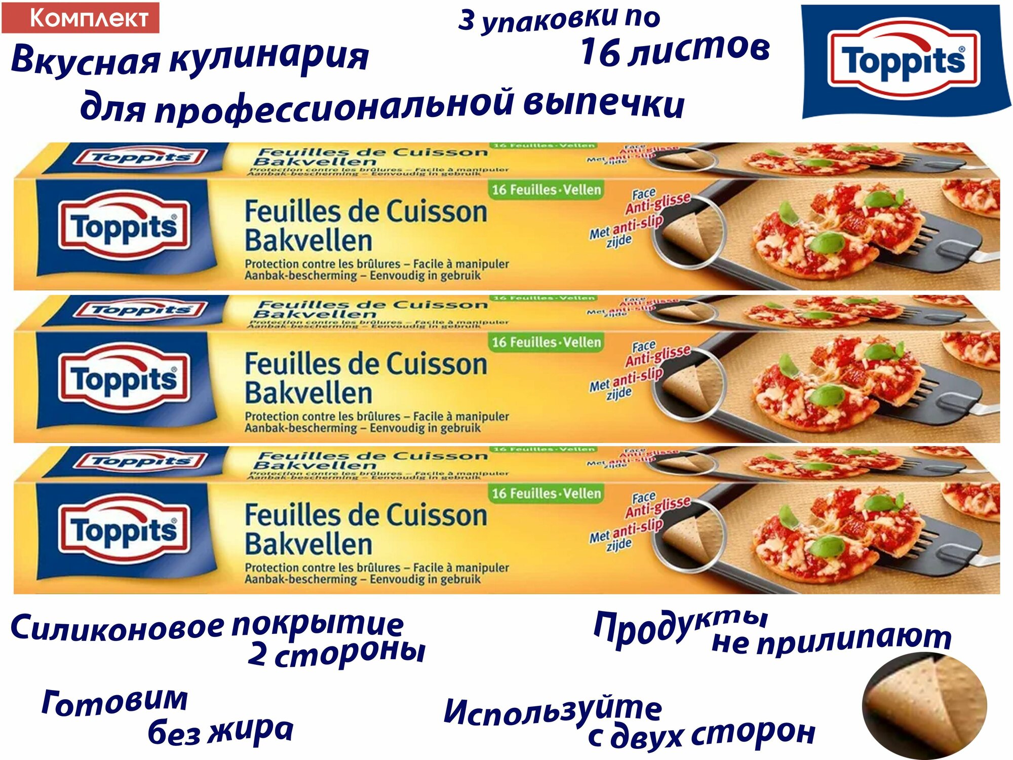 Комплект TOPPITS Бумага д/профессиональной выпечки, 3 упаковки по 16шт.
