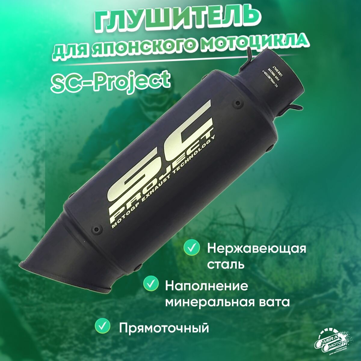 Глушитель для японских мотоциклов SC-Project, 51mm