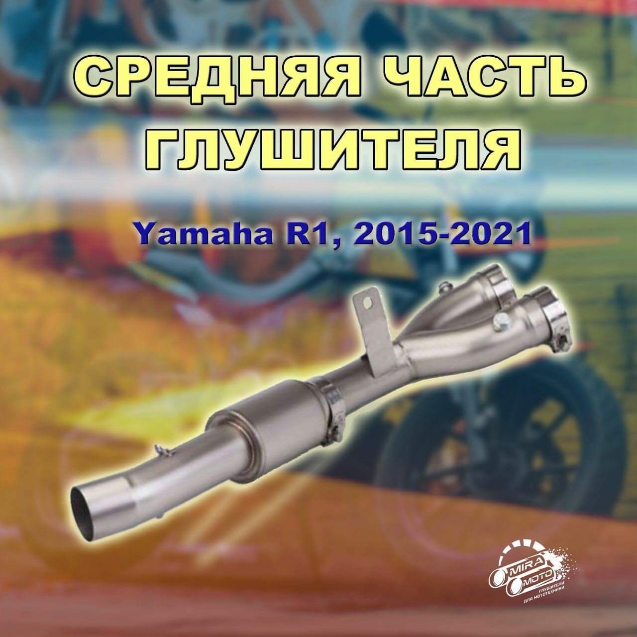 Средняя часть глушителя Yamaha R1, 2015-2021