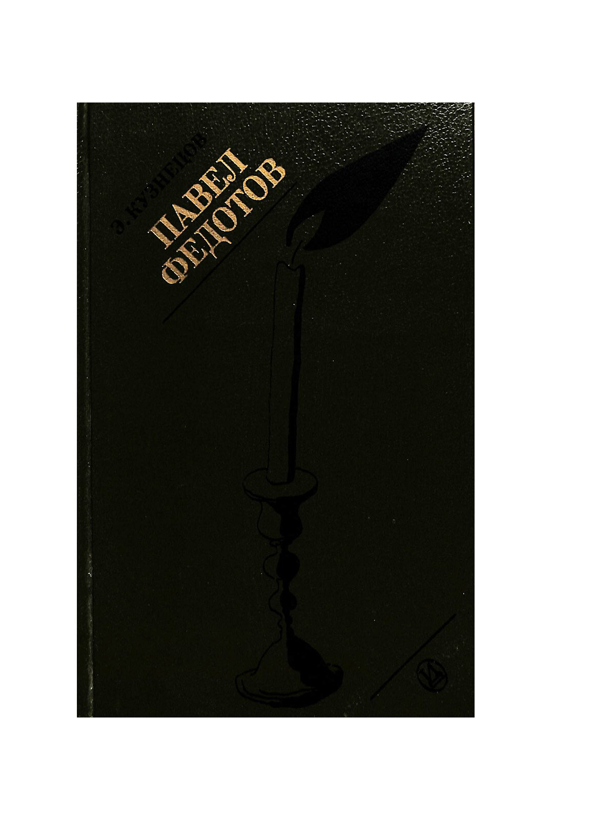 Павел Федотов