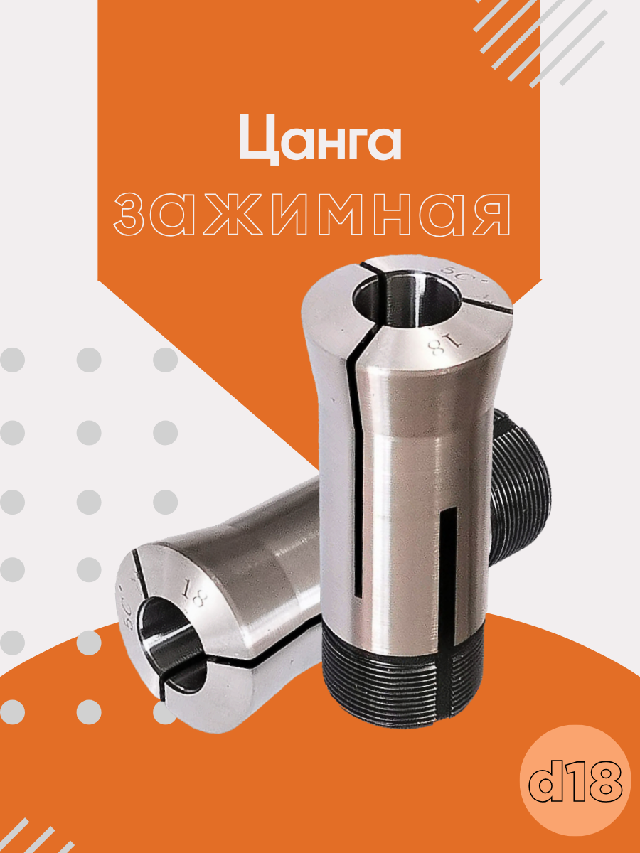 Цанга зажимная AURA TOOLS 5C d-18 для заточного станка