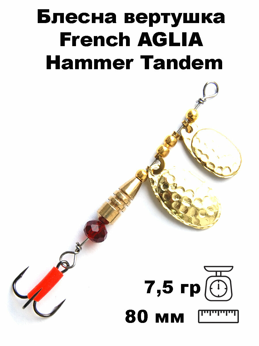 Блесна вертушка Franch AGLIA Hamm Tandem №2 вес 7,5гр FRHT0275GL