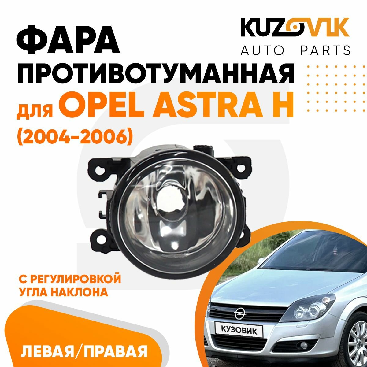 Фара противотуманная для Опель Астра Opel Astra H (2004-06) левая/ правая 1 штука, птф, туманка