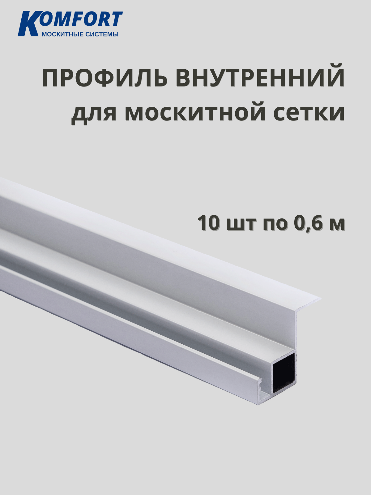 Профиль алюминиевый для вставной москитной сетки VSN белый 0,6 м 10 шт