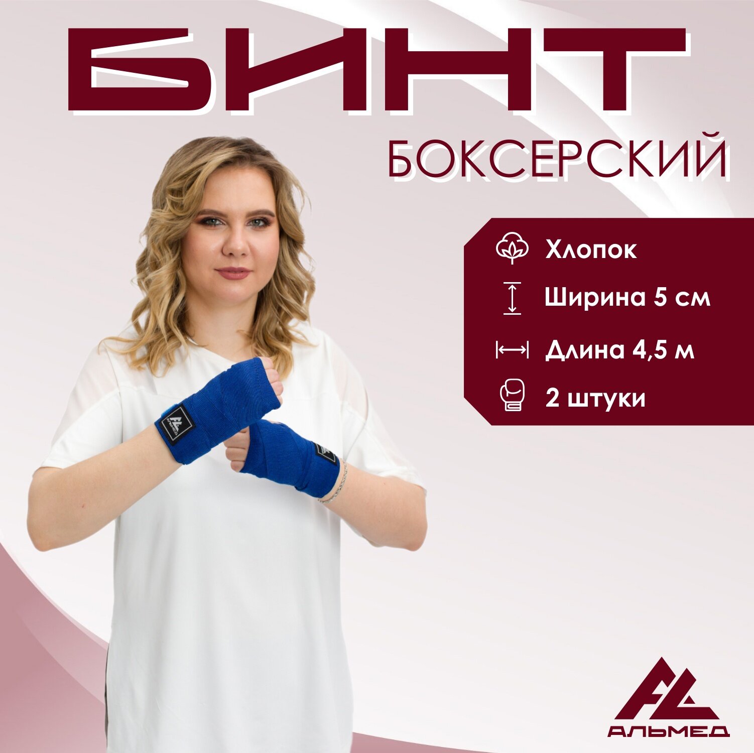 Боксерские бинты альмед, длина 4,5 м, синие, 2 шт. в комплекте