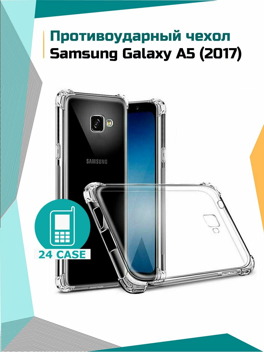 Чехол на Samsung Galaxy A5 2017 (SM-A520F) / Самсунг А5 2017 А520 противоударный с защитой камеры "Антишок"
