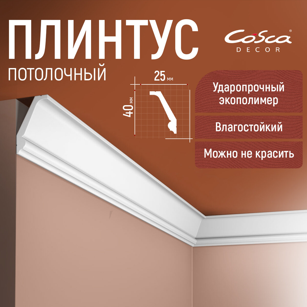Карниз 10 штук KX023. 40х25х2000мм Cosca Экополимер