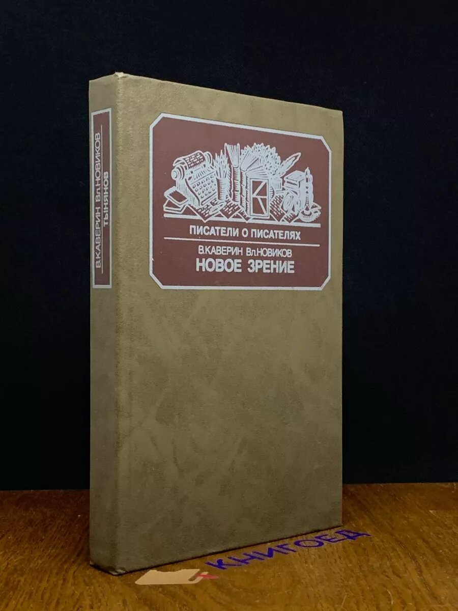 Книга. Новое зрение. Книга о Юрии Тынянове 1988 (2039020659828)
