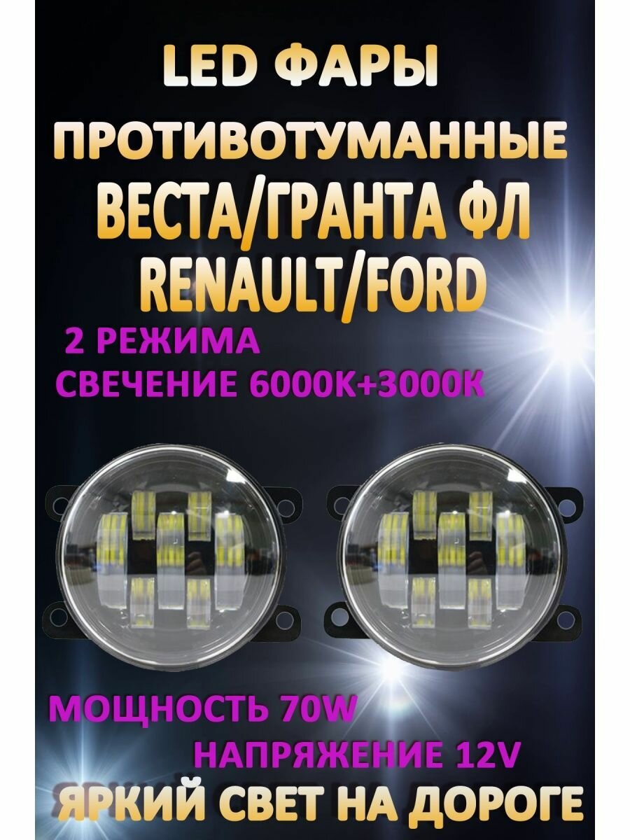 Противотуманные фары светодиодные LED Lada Vesta, Granta FL, Renault, Ford 70 Вт (2 режима)