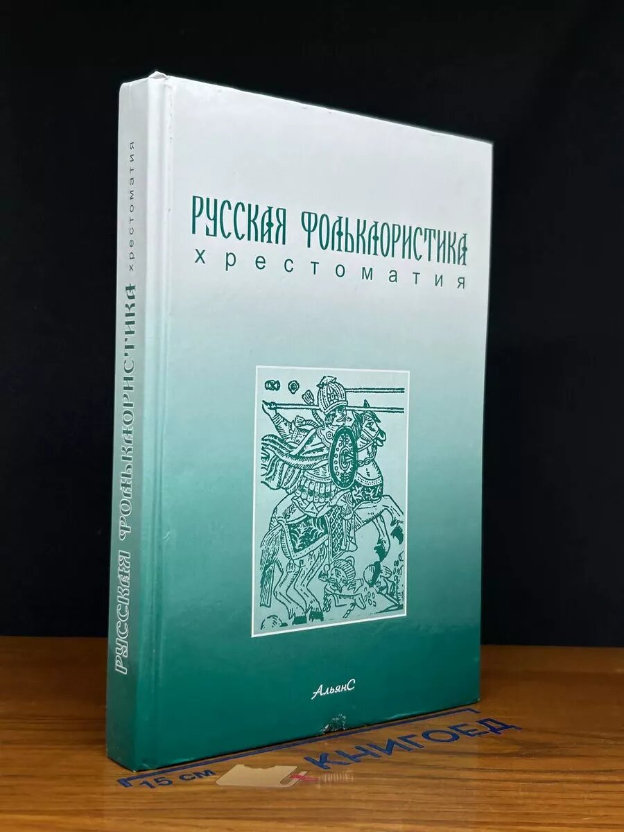 Книга. Русская фольклористика. Хрестоматия 2014 (2039954035903)