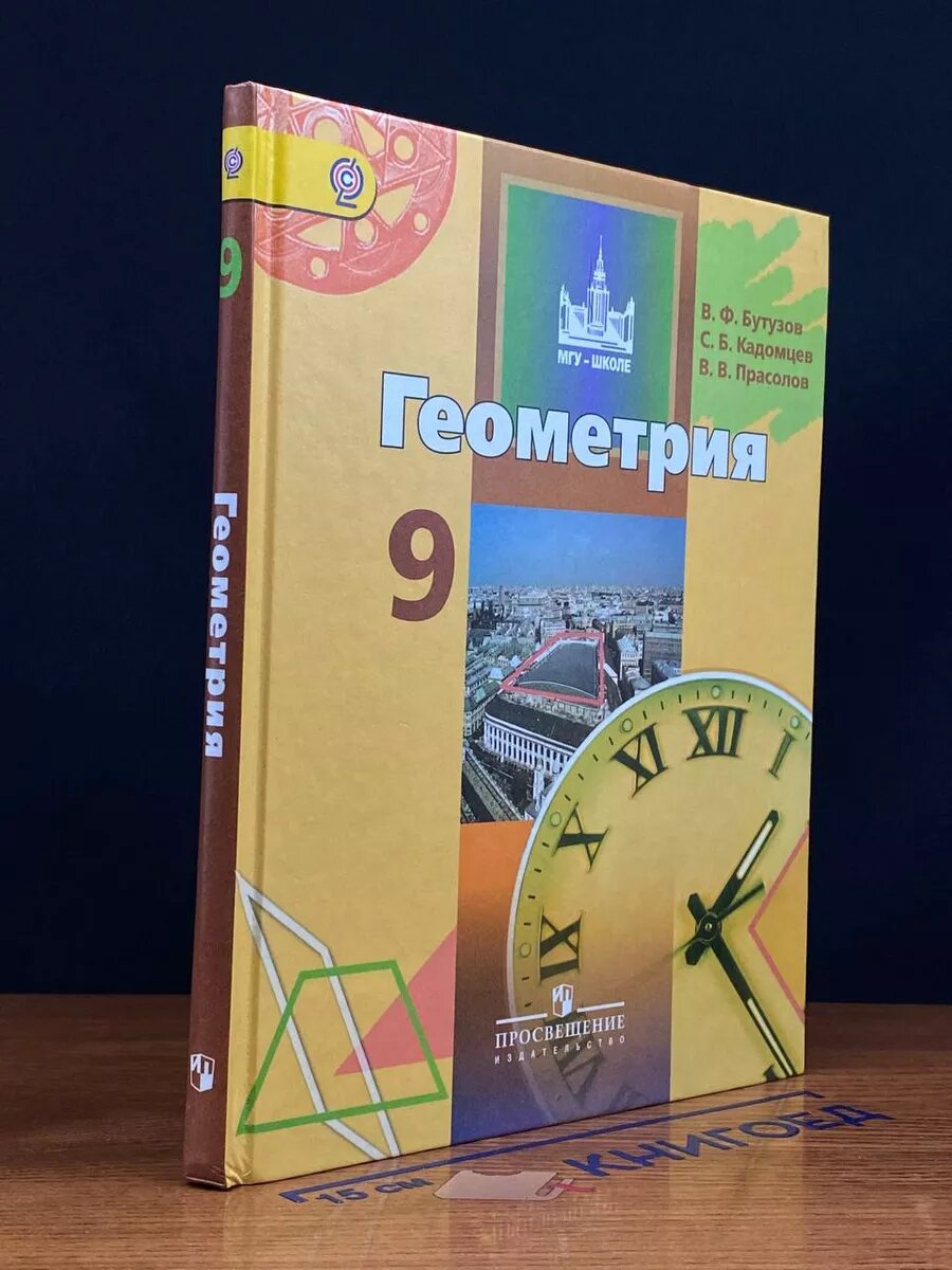 Книга. Геометрия. 9 класс. Учебник 2016 (2040090108123)