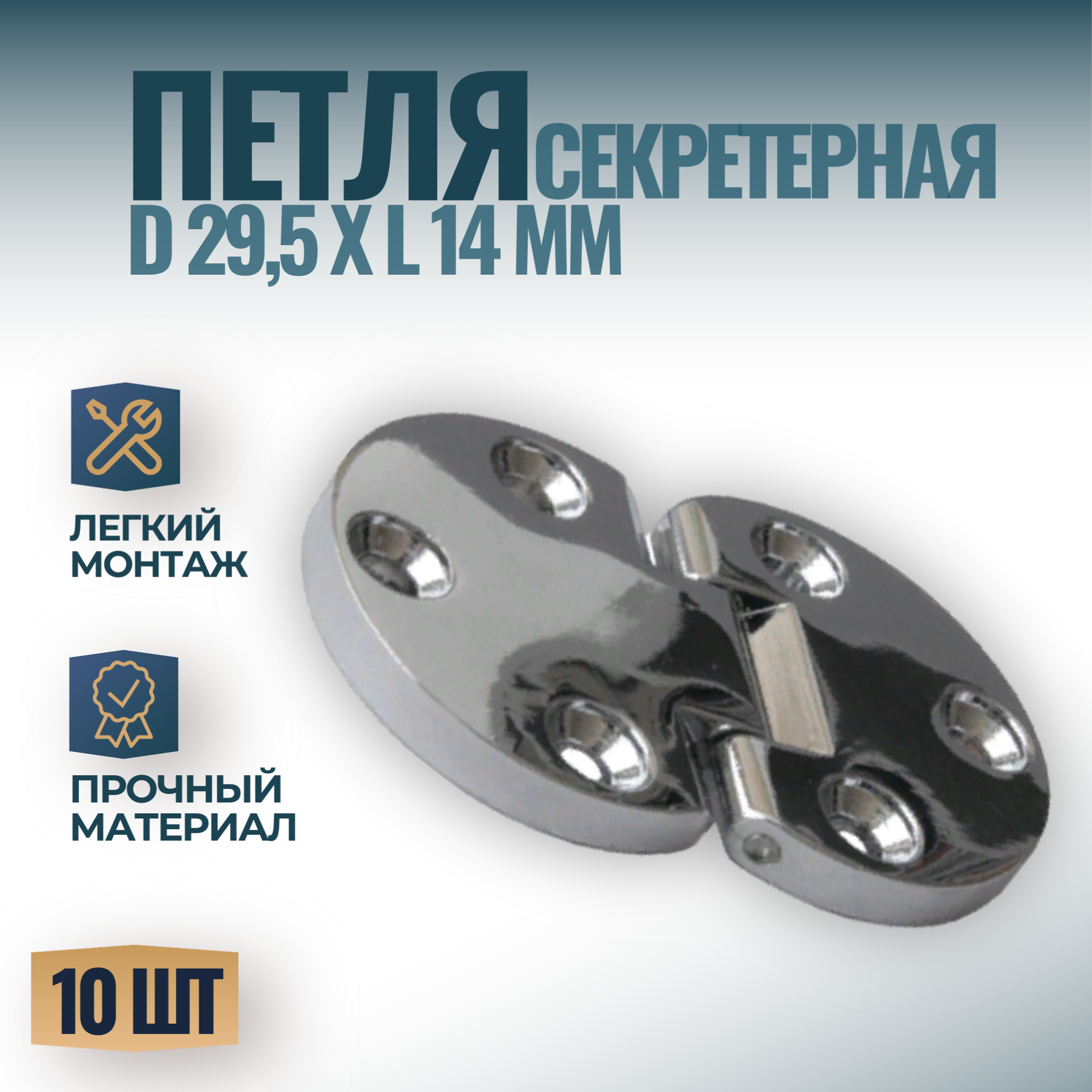 Петля секретерная, ломберная мебельная d29,5 мм L14 мм , цвет - хром, 10 шт